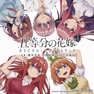TVアニメ『五等分の花嫁』のサウンドトラック。ドラマ、アニメ、映画、CMなどジャンルを問わず幅広く活躍する櫻井美希、田渕夏海、中村巴奈重が音楽を担当。メインキャラクター5人5色それぞれの特徴がしっかりと出ているなど、番組を彩る楽曲が多数収録...