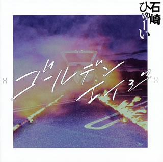 作詞・作曲、そして俳優活動と幅広く活躍しているシンガー・ソングライターによる2019年のミニ・アルバム。菅田将暉に提供した「さよならエレジー」のセルフ・カヴァーやドラマのタイアップ2曲を含む全5曲。ざらつく声が詩とまざりあってここちよく、い...