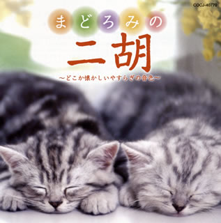 ねこが眠る写真をビジュアルに使用した二胡インストゥルメンタル曲集。二胡のどこか懐かしく癒される音色に乗せて、「ハナミズキ」「アメイジング・グレイス」「見上げてごらん夜の星を」といったホッとやさしい名曲の数々を収録している。【品番】　COCJ...