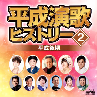 【品番】　CRCN-41328【JAN】　4988007287463【発売日】　2019年04月03日【収録内容】(1)竹(北島三郎)(2)二輪草(川中美幸)(3)アメリカ橋(山川豊)(4)上野発(和田青児)(5)孫(大泉逸郎)(6)はぐれ...