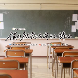 TVドラマ『僕の初恋をキミに捧ぐ』サントラ盤。音楽担当は大河ドラマ『西郷どん』などで知られる富貴晴美。"タイムリミットまで、命がけで恋をした"のキャッチコピーから連想されるとおり、涙を誘う切ない楽曲が多数。ストリングスと生楽器を多用し、ピュ...
