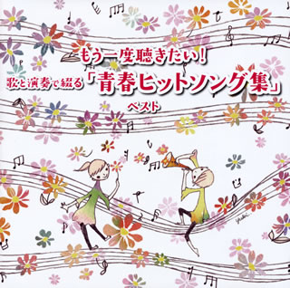 【品番】　KICW-6299【JAN】　4988003539795【発売日】　2019年05月15日【収録内容】〈昭和から平成のヒットソング〉(1)森の水車(2)上を向いて歩こう(3)涙くんさよなら(4)バラが咲いた(5)この広い野原いっぱ...