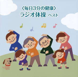 【品番】　KICW-6290【JAN】　4988003539702【発売日】　2019年05月15日【収録内容】(1)ラジオ体操第一(号令入り)(2)ラジオ体操第二(号令入り)(3)みんなの体操(号令入り)(4)ラジオ体操第一(号令なし)(...