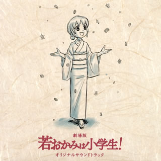 第42回日本アカデミー賞優秀アニメーション作品賞を受賞した劇場版『若おかみは小学生!』のサントラ。音楽は鈴木慶一が担当。藤原さくらによる主題歌「また明日」やおっこ役の小林星蘭による「ジンカンバンジー ジャンプ!」もフル収録。【品番】　VIC...