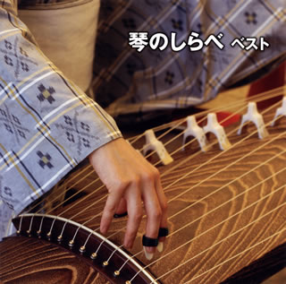 情緒あふれる音色を響かせる琴の調べが楽しめるベスト・アルバム。「さくら さくら」「荒城の月」「旅愁」「浜辺の歌」「通りゃんせ」「箱根八里」など郷愁漂う日本の歌の数々を収録。和風のBGM集としても最適。【品番】　KICW-6373【JAN】　...