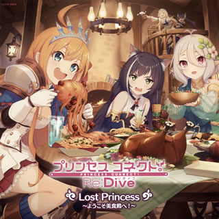 スマホ向けRPG『プリンセスコネクト!Re:Dive』のアルバム第1弾。ペコリーヌ、コッコロ、キャルという3人のヒロインが元気いっぱいに歌うメインテーマ「Lost Princess」ほかを収める。【品番】　COCX-40804【JAN】　4...