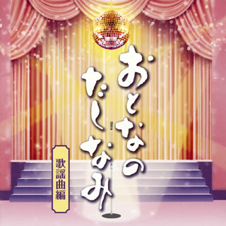 【品番】　COCP-40795【JAN】　4549767064628【発売日】　2019年04月24日【収録内容】(1)人生いろいろ(島倉千代子)(2)高校三年生(舟木一夫)(3)喝采(ちあきなおみ)(4)北酒場(細川たかし)(5)人形の家...