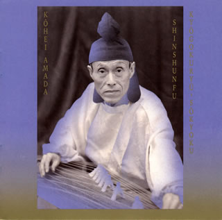 明治期、京都で創設された箏弾き語りの孤高の流派、京極流箏曲。その二代目である雨田光平作曲による「新春譜」を、本人による1970年の録音と、SUGAI KENによる"リワーク"とで収録。アイリッシュ・ハープの紹介者でもあった雨田の演奏は、アン...