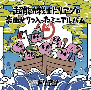 【品番】　EXXREC-0023【JAN】　4522197132174【発売日】　2019年06月05日【収録内容】(1)おいでよドリアンランド2019(2)新曲初披露はムズい(3)焼肉屋さんの看板で牛さんが笑っているのおかしいね(4)お友...
