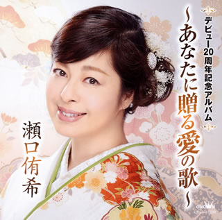 【品番】　CRCN-41330【JAN】　4988007287920【発売日】　2019年05月15日【収録内容】(1)不如帰(ほととぎす)(2)女のゆりかご(3)三春の桜(4)海峡(5)夫婦(めおと)つくしんぼ(6)テネシー・ワルツ(7)...