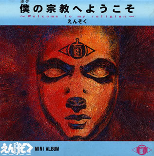 【品番】　TKRD-1016【JAN】　4948722540410【発売日】　2019年06月06日【収録内容】(1)ボクの宗教へようこそ〜Welcome to my religion〜(2)まつみは笑う狂信者(3)終末を知らない大人たち(...