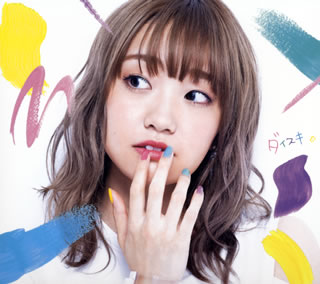 声優・大崎綾香の9thシングル。タイトル曲は、自身がカメラ・フェチ鳳小春役を演じるアニメ『可愛ければ変態でも好きになってくれますか?』のオープニング・テーマ曲。アーティスト・デビュー5周年を迎え、実力十分のポップ・ナンバーとなっている。【品...