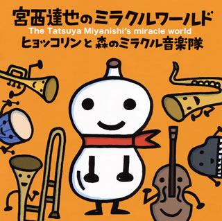 『おとうさんはウルトラマン』『きょうはなんてうんがいいんだろう』などで知られる人気絵本作家、宮西達也の世界を舞台にした『ミラクル・ワンダー・ランド』で使用されている音楽を収録。宮西の作るキャラクターたちにぴったりのテーマ曲が楽しめる。【品番...