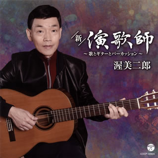 渥美二郎の演歌師シリーズの続編。自身のオリジナル楽曲やニューミュージックのカヴァーを、ギターとパーカッションをメインにリ・アレンジ。「釜山港へ帰れ」「ワインレッドの心」「ルビーの指輪」など、幅広い世代から支持される楽曲を揃えた全10曲。【品...