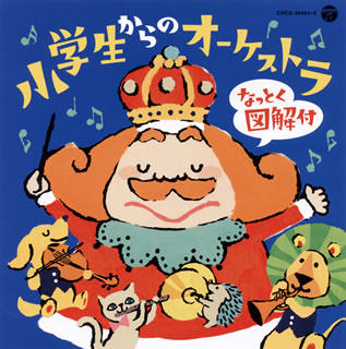 夏休みの自由研究や親子の学びにぴったりという謳い文句だが、解説が充実していてなかなか侮れない。曲解説、楽器の名前、クラシック音楽の歴史、音符の読み方、天才たちの物語など、読み応えも十分だ。【品番】　COCQ-85464〜5【JAN】　454...