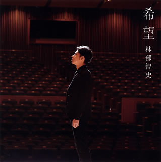林部智史の5thシングル。タイトル曲は、1970年に岸洋子が歌った「希望」のカヴァー。シンプルながらも叙情豊かなメロディを、ミディアム・トーンで歌い上げるセンシティブなバラード。岸へのリスペクトと曲への愛情を感じさせるナンバーになっている。...