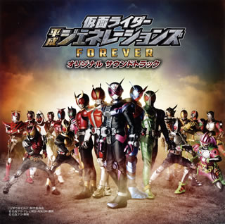 2018年12月に公開された映画『平成仮面ライダー20作記念 仮面ライダー平成ジェネレーションズFOREVER』の劇伴、主題歌メドレーを収録したサウンドトラック。劇伴を川井憲次、佐橋俊彦、主題歌メドレーの編曲を浅倉大介が務めている。【品番】...
