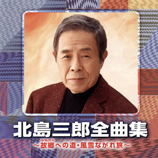 【品番】　CRCN-41333【JAN】　4988007289634【発売日】　2019年10月02日【収録内容】(1)故郷(ふるさと)への道(2)我慢ひとすじ(3)逢えてよかった(4)波瀾万丈(5)神奈川水滸伝(6)博多の女(ひと)(7)...