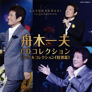 2019年9月11日リリースのコンピレーション・アルバム。2017年リリースの『芸能生活55周年記念 舟木一夫CDコレクション』前後編、『丘灯至夫を唄う』に収められなかったB面やデュエット曲を収録している。【品番】　COCP-40968〜9...