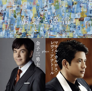 映画『蜜蜂と遠雷』に登場するピアニストのひとり、マサル・カルロス・レヴィ・アナトールのピアノを担当する金子三勇士によるアルバム。映画本編内および物語の中でマサルが弾く楽曲をすべて新録音している。【品番】　UCCS-1252【JAN】　498...