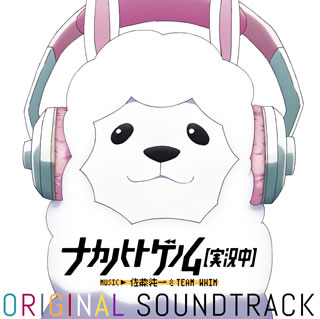 アニメ『ナカノヒトゲノム【実況中】』のオリジナル・サウンドトラック。本編を盛り上げる多彩なBGMの他、オープニング&エンディング主題歌のTVサイズ・ヴァージョンも併せて収録。音楽制作を担当するのは、オープニング曲を歌うfhanaの佐藤純一。...