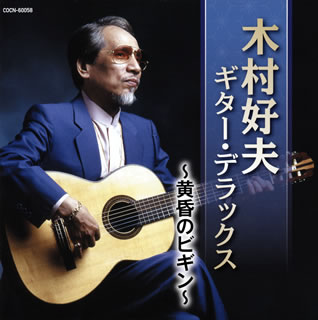 ガット・ギターの名手、木村好夫が奏でるヒット歌謡曲集。「黄昏のビギン」「君こそわが命」「くちなしの花」「さざんかの宿」「矢切の渡し」「大阪しぐれ」「舟歌」「氷雨」ほか全20曲を収録。【品番】　COCN-60058【JAN】　45497670...