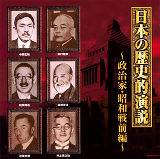 近現代の大仕事を成し遂げた政治家や偉人たちの演説集の"昭和戦前編"。太平洋戦争以前の政治家の演説は経済や選挙にまつわるものが中心。高橋是清や松岡洋右、近衛文麿、小泉純一郎元総理の祖父らの演説を収録。【品番】　COCN-60106【JAN】　...