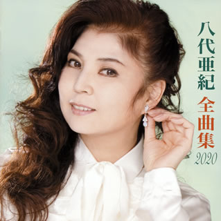 【品番】　COCP-40989【JAN】　4549767077055【発売日】　2019年10月23日【収録内容】(1)もう一度逢いたい(2)愛の終着駅(3)冬の恋歌(4)かもめの歌(5)港町純情(6)なみだ恋(7)盛り場流れ唄(8)哀しみ...