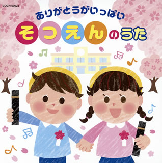 日本コロムビアが誇る豊富なライブラリから厳選した『ザ・ベスト』シリーズ。"卒園"をテーマにしたコンピレーション・アルバムで、「さよならぼくたちのようちえん」「一年生になったら」などを収録。【品番】　COCN-60023【JAN】　45497...