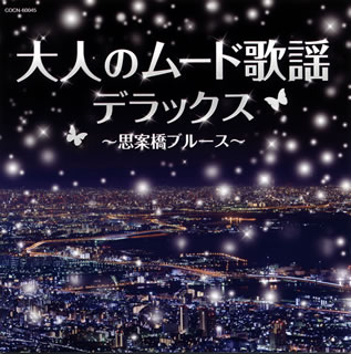 夜の盛り場が似合うムード歌謡の決定版ベスト。「思案橋ブルース」「氷雨」「なみだ恋」「恋のしずく」「雨の夜あなたは帰る」「そっとおやすみ」ほか、お酒を片手に聴きたくなる切ない名曲ばかりを収録。【品番】　COCN-60045【JAN】　4549...