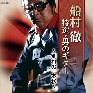 昭和を代表する作曲家、船村徹が残した名曲を自らギター演奏したベスト・アルバム。「別れの一本杉」「柿の木坂の家」「ひばりの佐渡情話」「東京だョおっ母さん」「宗谷岬」「はみだ船」ほか全20曲を収録。心揺さぶるメロディと魂の演奏が聴ける。【品番】...