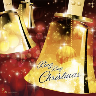 ハンドベルで奏でるクリスマス・ソング集。「きよしこの夜」「神の御子は今宵しも」「ひいらぎかざろう」「牧人ひつじを」「おめでとうクリスマス」などを収録。クリスマス会やお店のBGMとしても最適な一枚。【品番】　COCN-60092【JAN】　4...