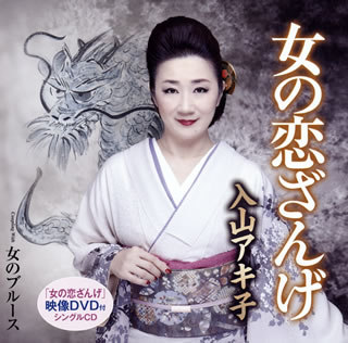 【品番】　TECA-15968【JAN】　4988004154942【発売日】　2019年11月06日【収録内容】［1］(1)女の恋ざんげ(2)悪女の季節(3)みだれ舞い(4)女のブルース(5)女の恋ざんげ(オリジナル・カラオケ)(6)女の...