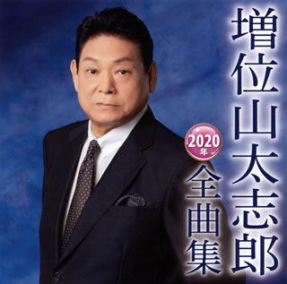 【品番】　TECE-3545【JAN】　4988004154690【発売日】　2019年10月16日【収録内容】(1)ごめんよ麗子(2)そんな女のひとりごと(3)粋な別れ(4)あき子慕情(5)北国の春(6)今日からふたり(7)ホテル(8)男...
