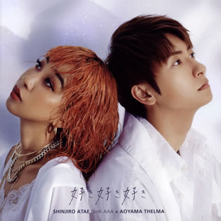 AAAの與真司郎と青山テルマのコラボレーション・シングル。作詞・作曲を2人で手がけた表題曲は、王道の恋愛系バラード・ナンバー切ないトラックに、素直になれない心境を描いた歌詞を乗せて歌い上げている。【品番】　AVCD-94646〜B【JAN】...