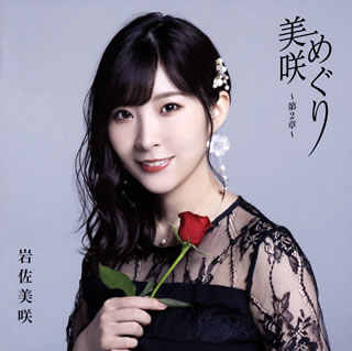 【品番】　TKCA-74854【JAN】　4988008323047【発売日】　2019年11月06日【収録内容】(1)無人駅(2)鞆の浦慕情(3)鯖街道(4)佐渡の鬼太鼓(5)恋の終わり三軒茶屋(6)雨(7)秋桜(8)魂のルフラン(9)ま...