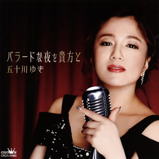 【品番】　CRCN-20463【JAN】　4988007290357【発売日】　2019年10月30日【収録内容】(1)冬隣(2)涙のリバー(3)夢一夜(4)シルエット・ロマンス(5)TAXI(6)さよならなんて(7)置き手紙【関連キーワー...
