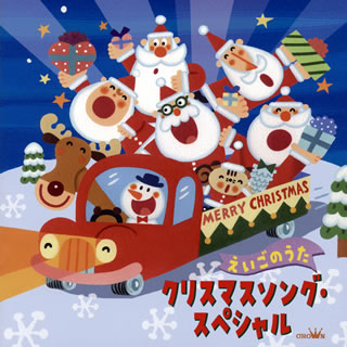 【品番】　CRCD-2504【JAN】　4988007290432【発売日】　2019年11月06日【収録内容】(1)ウィンター・ワンダーランド(2)ジングルベル(3)サンタがまちにやってくる(4)サンタクロースがやってくる(5)あかはなの...