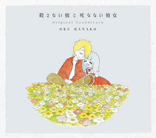 2019年11月公開の映画『殺さない彼と死なない彼女』のサントラ。音楽は奥華子が担当。映画のために制作した主題歌「はなびら」のMovie Ver.ほか、劇伴やカフェのシーンで使用されたヴォーカル楽曲などを収録している。【品番】　PCCR-0...