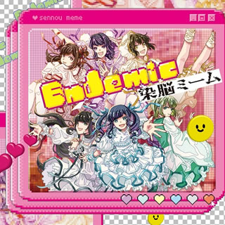 【品番】　KNSN-002【JAN】　4522197133829【発売日】　2019年10月23日【収録内容】(1)千のmeme2(2)カルマる(3)雨傘ヴォーグ(4)The Last-Magic(5)点描のロータス【関連キーワード】染脳ミ...
