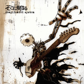 【品番】　KOGA-217【JAN】　4545991202171【発売日】　2019年11月20日【収録内容】(1)complicated system(2)枷の先で(3)孤高(4)善略(5)迷い子【関連キーワード】そこに鳴る|ソコニ・ナル...