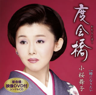 女性演歌歌手、小桜舞子の2019年12月発表のシングル。本作から作詞に麻こよみ、作曲に弦哲也を起用し、新たな一面を見せながら、スケールの大きい歌唱を聴かせている。タイトル曲では許されぬ恋に生きる女性を表現。【品番】　TECA-15977【J...