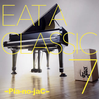 →Pia-no-jaC←によるクラシック・カヴァー作品。シリーズ7作目となる本作は、おなじみの名曲をロック、ファンク、ラテン、ニューエイジなどあらゆるスタイルで大胆アレンジ。時代も国境も超えたインストゥルメンタル・ナンバーを揃えている。【品...