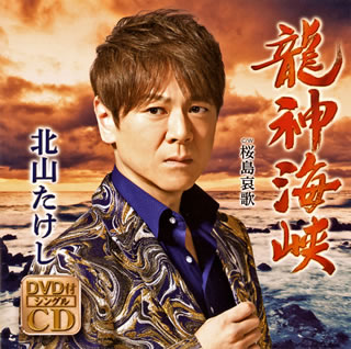 北山たけしの約2年ぶりのシングル。「路地あかり」「有明海」など北山の代表曲を手がけた田久保真見&弦哲也の黄金コンビによる、力強さの中に優しさを感じさせる、スケールの大きな2曲を収録。【品番】　TECA-20012【JAN】　49880041...