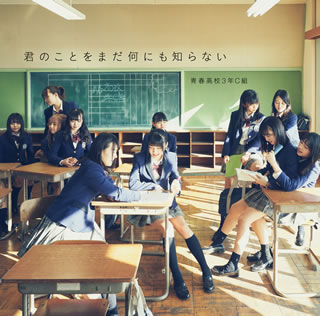 秋元康とテレビ東京がタッグを組んだバラエティ番組『青春高校3年C組』のメジャーデビュー・シングル。アイドル部によるタイトル曲のほか、芸人らが務める担任一同による「たった一つだけの約束」などをカップリング。【品番】　UPCH-80528【JA...