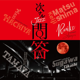 【品番】　MHFC-006〜7【JAN】　4562350463356【発売日】　2019年12月13日【収録内容】［1］(1)ブルースの罠(Maki Hachiya)(2)ディンドー・ダリドー(Maki Hachiya)(3)Shorele...