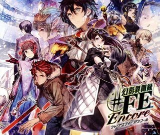 ゲーム『幻影異聞録 FE Encore』のキャラクターソング・アルバム。アルバム『幻影異聞録 FEボーカルコレクション』の収録曲に、録り下ろしナンバーとBGMを加えた最強盤。木村良平、小野友樹、水瀬いのりら出演声優陣が多数競演している。【品...