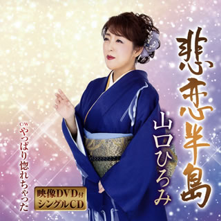 演歌歌手、山口ひろみの1年4ヵ月ぶりのシングル。前作「最終出船」の作家陣が手がけた、ドラマティックな本格演歌に仕上がっている。ボーナストラックに、1974年に発表された朱里エイコの隠れた名曲「古い珈琲屋」のカヴァーを収録。【品番】　TECA...