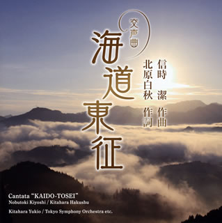 「海道東征」は、1940年の「紀元二千六百年記念行事」のために書かれた、北原白秋作詞の日本初のカンタータ。日本の大陸侵略に重ね合わせて神武天皇の東征を歌った大作だ。傑作との再評価が進み、録音も本作が4種目となる。【品番】　KICC-1504...
