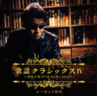 大人の恋の吟遊詩人、レーモンド松屋のデビュー10周年を記念したセルフ・カヴァー・アルバム。香西かおり、大石まどから錚々たる顔ぶれの歌手たちに提供してきた楽曲を音源化。レーモンド松屋の作家としての側面にスポットを当てた作品だ。【品番】　UPC...